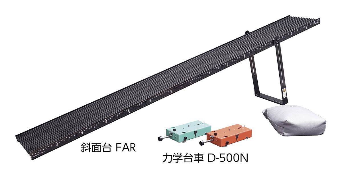 【りかなび】力学台車セット FARS－D500N【ケニス】｜必要な商品を今すぐ検索！「教員用・研究用の理科学機器」検索サイト”りかなび”